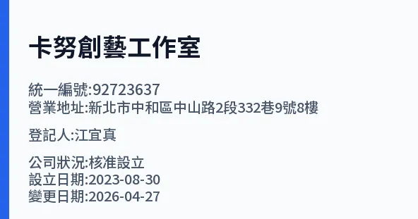 卡努創藝工作室的照片-統編 92723637(新北市) 公司登記資料與營業項目詳細圖表