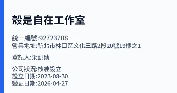 殼是自在工作室的照片-統編 92723708(新北市) 公司登記資料與營業項目詳細圖表