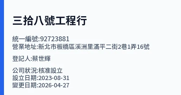 三拾八號工程行的照片-統編 92723881(新北市) 公司登記資料與營業項目詳細圖表