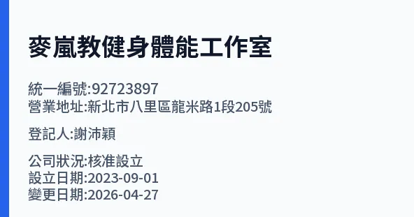 麥嵐教健身體能工作室的照片-統編 92723897(新北市) 公司登記資料與營業項目詳細圖表