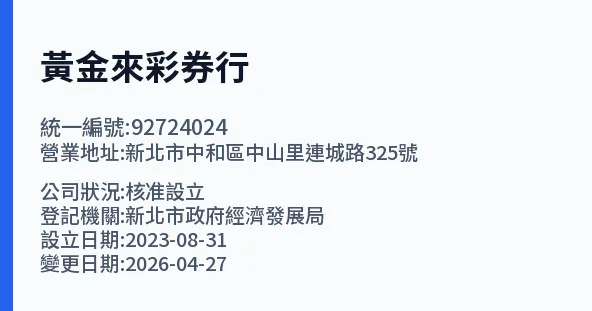 黃金來彩券行的照片-統編 92724024(新北市) 公司登記資料與營業項目詳細圖表