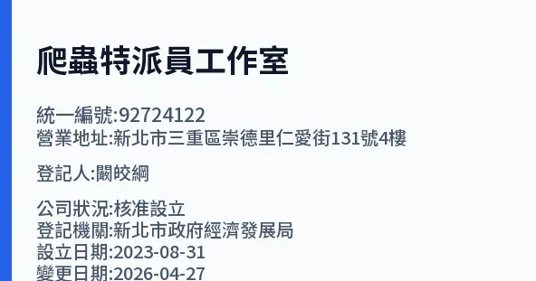 爬蟲特派員工作室的照片-統編 92724122(新北市) 公司登記資料與營業項目詳細圖表