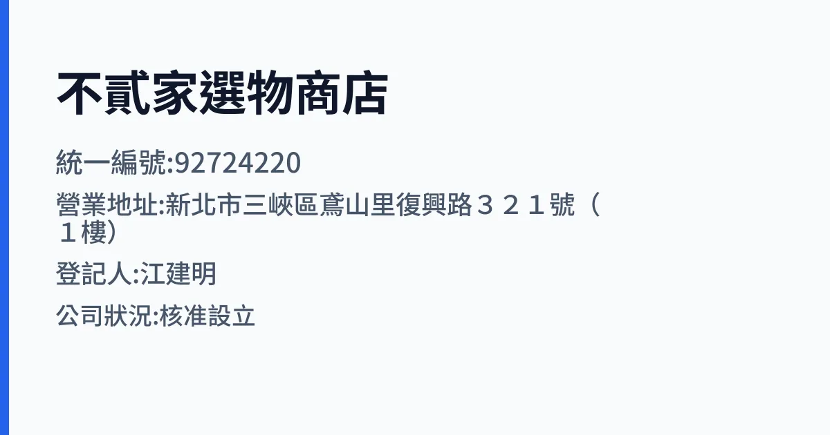 不貳家選物商店 - 統編 92724220(新北市) 公司登記資料與營業項目詳細圖表