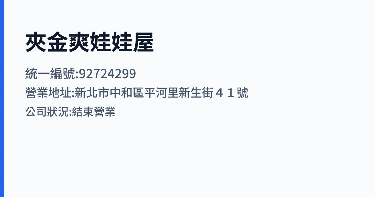夾金爽娃娃屋 - 統編 92724299(新北市) 公司登記資料與營業項目詳細圖表