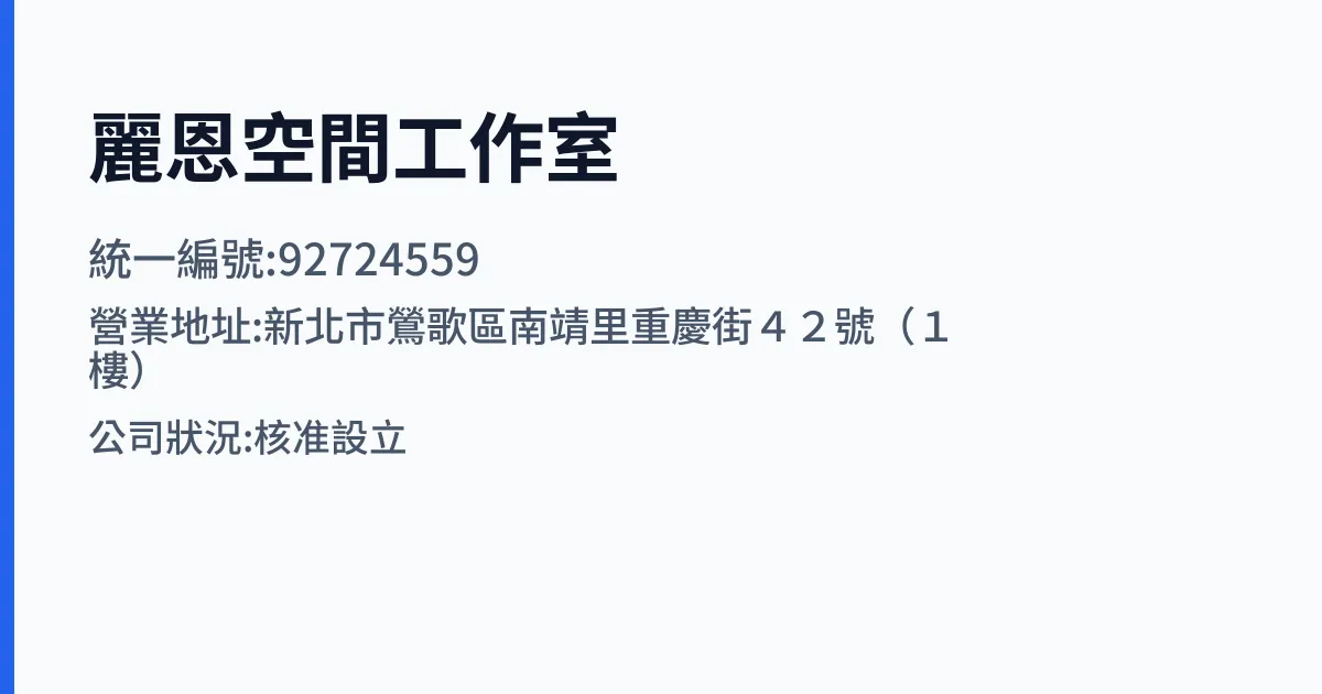 麗恩空間工作室 - 統編 92724559(新北市) 公司登記資料與營業項目詳細圖表