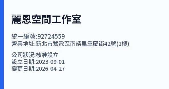 麗恩空間工作室的照片-統編 92724559(新北市) 公司登記資料與營業項目詳細圖表