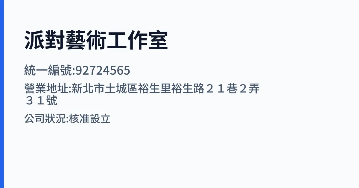 派對藝術工作室 - 統編 92724565（新北市） 公司登記資料與營業項目詳細圖表