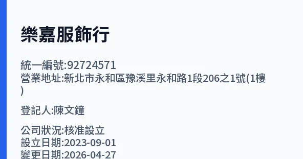 樂嘉服飾行的照片-統編 92724571(新北市) 公司登記資料與營業項目詳細圖表