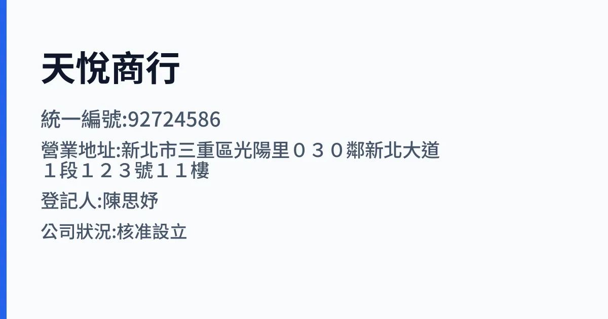 天悅商行 - 統編 92724586(新北市) 公司登記資料與營業項目詳細圖表