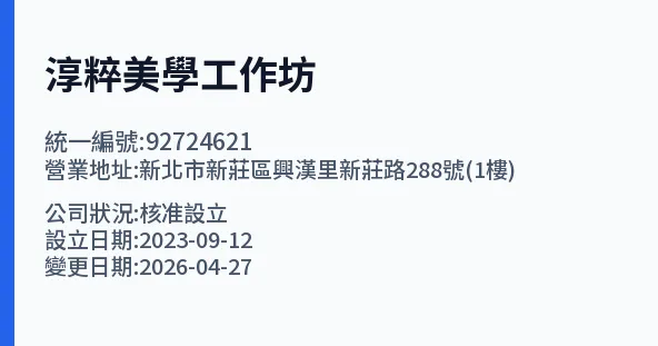 淳粹美學工作坊的照片-統編 92724621(新北市) 公司登記資料與營業項目詳細圖表