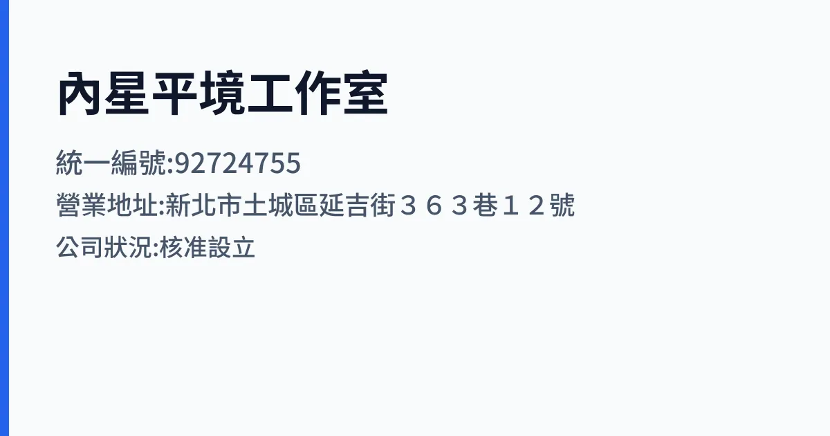 內星平境工作室 - 統編 92724755(新北市) 公司登記資料與營業項目詳細圖表