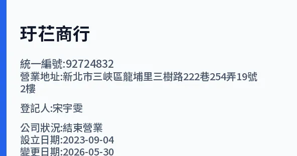 玗芢商行的照片-統編 92724832(新北市) 公司登記資料與營業項目詳細圖表