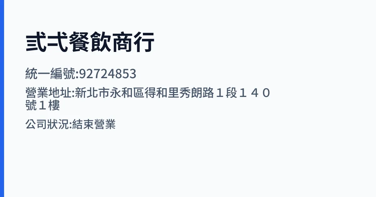 弎弌餐飲商行 - 統編 92724853(新北市) 公司登記資料與營業項目詳細圖表