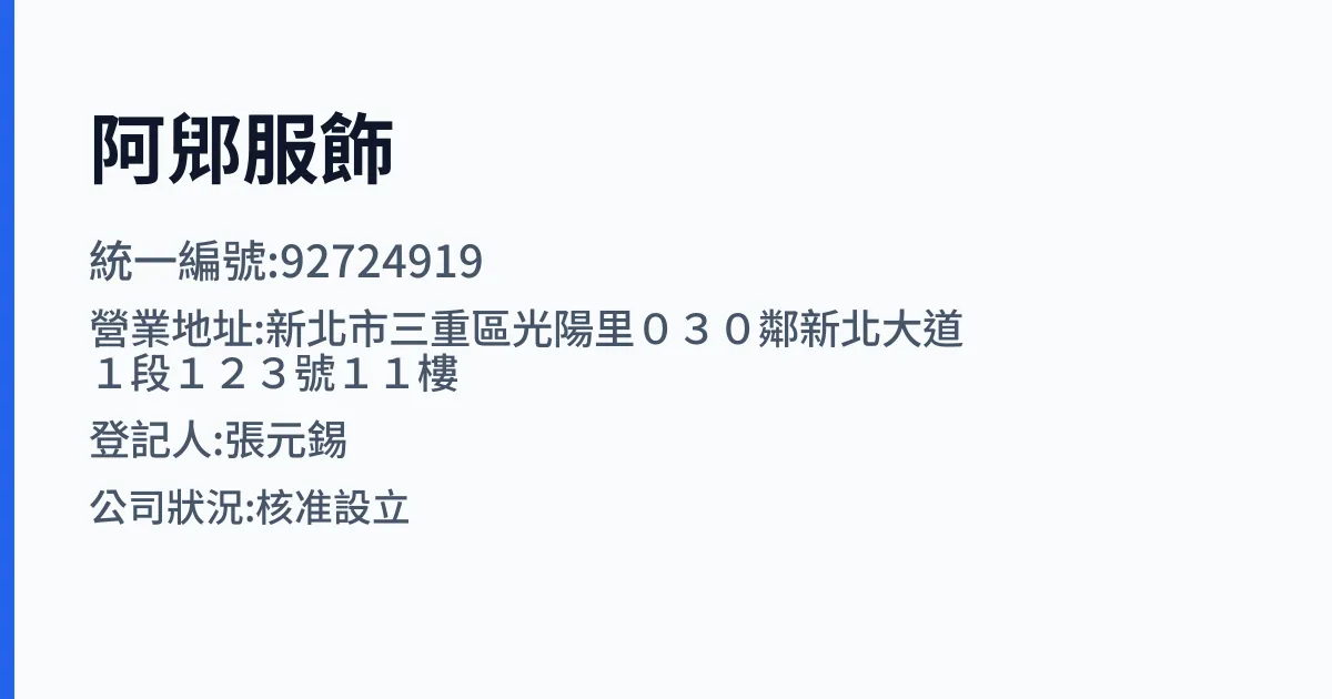 阿郳服飾 - 統編 92724919（新北市） 公司登記資料與營業項目詳細圖表