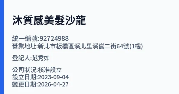 沐質感美髮沙龍的照片-統編 92724988(新北市) 公司登記資料與營業項目詳細圖表