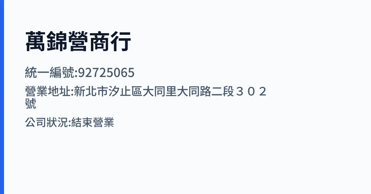萬錦營商行 - 統編 92725065(新北市) 公司登記資料與營業項目詳細圖表