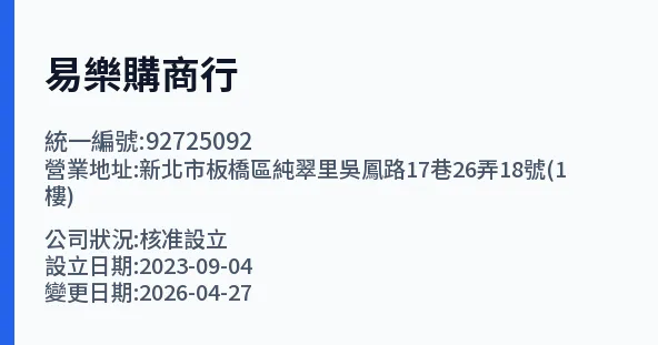易樂購商行的照片-統編 92725092(新北市) 公司登記資料與營業項目詳細圖表
