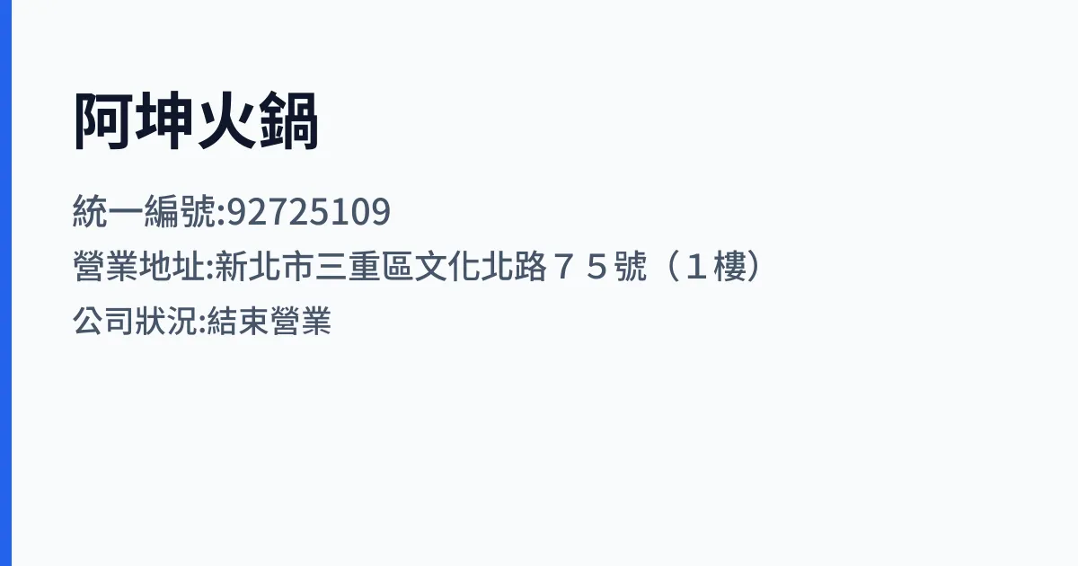 阿坤火鍋 - 統編 92725109(新北市) 公司登記資料與營業項目詳細圖表