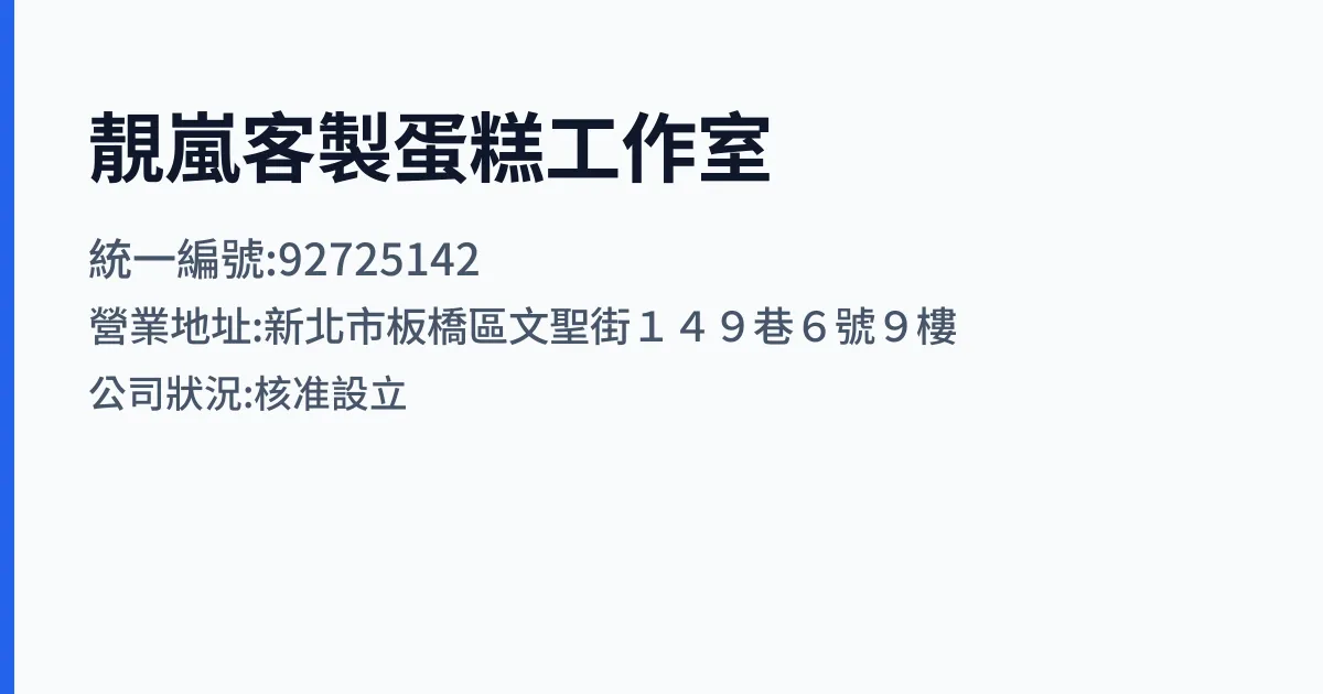 靚嵐客製蛋糕工作室 - 統編 92725142(新北市) 公司登記資料與營業項目詳細圖表