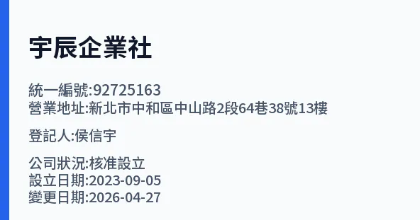 宇辰企業社的照片-統編 92725163(新北市) 公司登記資料與營業項目詳細圖表