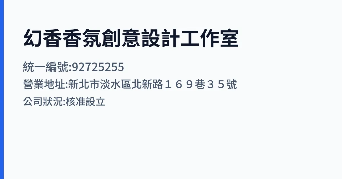 幻香香氛創意設計工作室 - 統編 92725255(新北市) 公司登記資料與營業項目詳細圖表