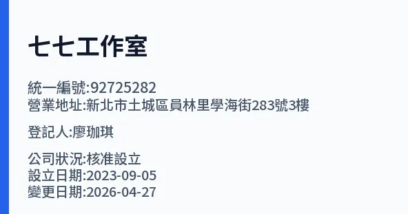 七七工作室的照片-統編 92725282(新北市) 公司登記資料與營業項目詳細圖表