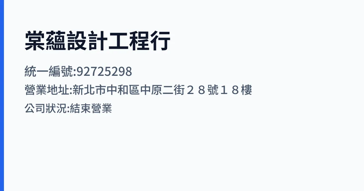 棠蘊設計工程行 - 統編 92725298(新北市) 公司登記資料與營業項目詳細圖表