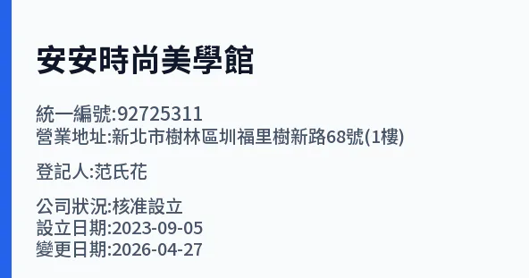 安安時尚美學館的照片-統編 92725311(新北市) 公司登記資料與營業項目詳細圖表