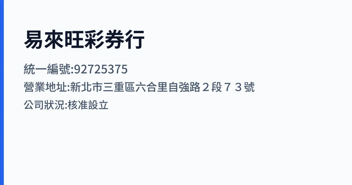 易來旺彩券行 - 統編 92725375(新北市) 公司登記資料與營業項目詳細圖表