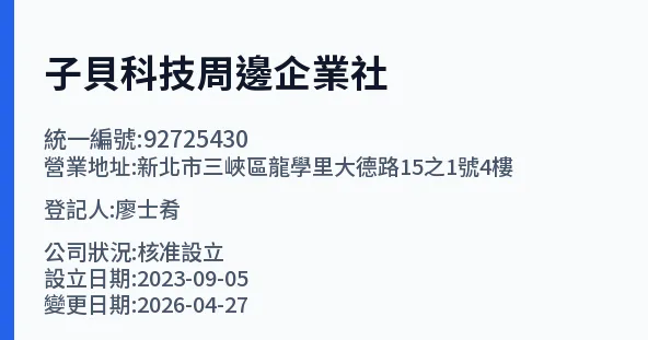 子貝科技周邊企業社的照片-統編 92725430(新北市) 公司登記資料與營業項目詳細圖表