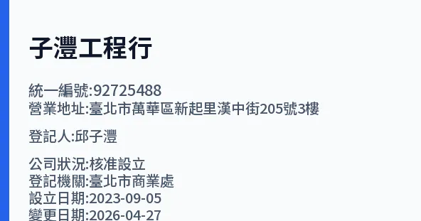 子灃工程行的照片-統編 92725488(臺北市) 公司登記資料與營業項目詳細圖表
