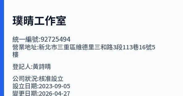 璞晴工作室的照片-統編 92725494(新北市) 公司登記資料與營業項目詳細圖表