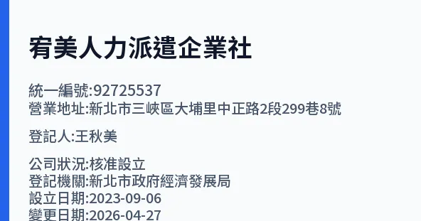 宥美人力派遣企業社的照片-統編 92725537(新北市) 公司登記資料與營業項目詳細圖表