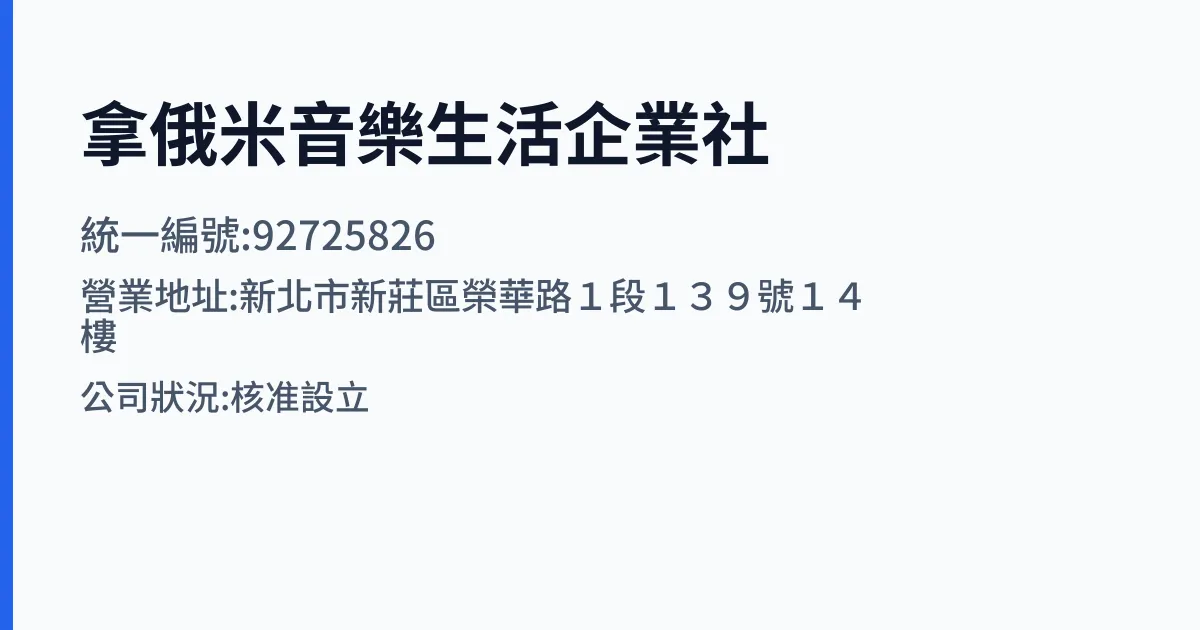 拿俄米音樂生活企業社 - 統編 92725826(新北市) 公司登記資料與營業項目詳細圖表