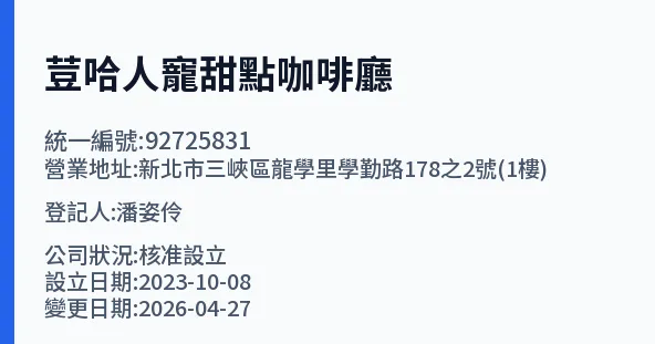 荳哈人寵甜點咖啡廳的照片-統編 92725831(新北市) 公司登記資料與營業項目詳細圖表