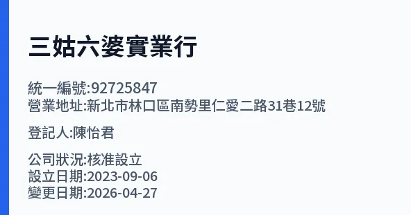 三姑六婆實業行的照片-統編 92725847(新北市) 公司登記資料與營業項目詳細圖表