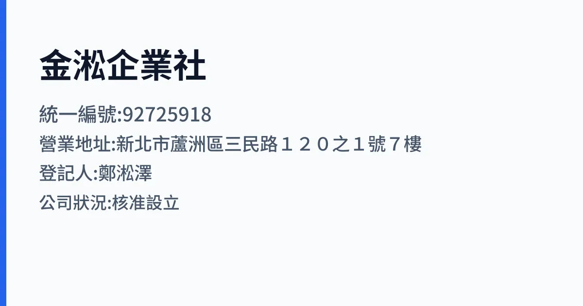 金淞企業社 - 統編 92725918(新北市) 公司登記資料與營業項目詳細圖表