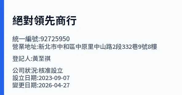 絕對領先商行的照片-統編 92725950(新北市) 公司登記資料與營業項目詳細圖表