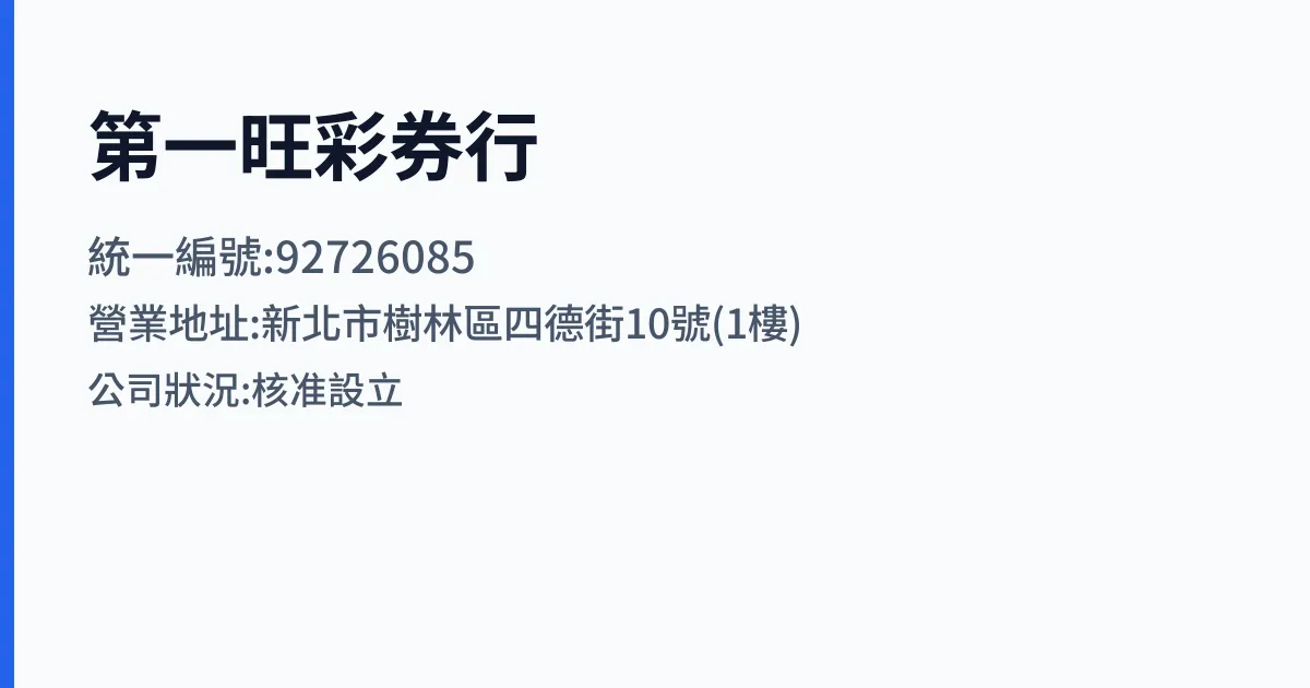 第一旺彩券行 - 統編 92726085(新北市) 公司登記資料與營業項目詳細圖表