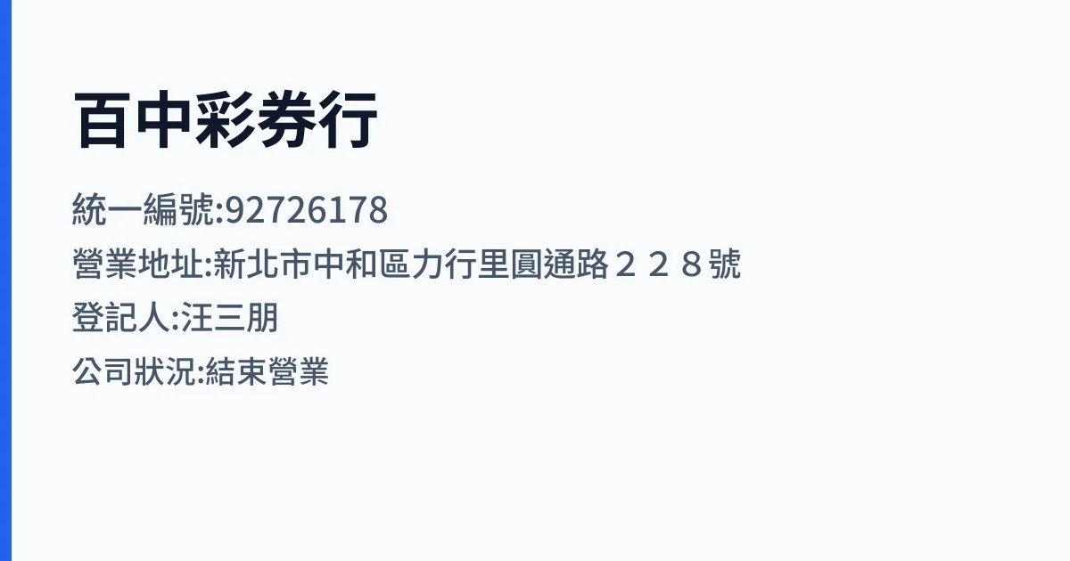 百中彩券行 - 統編 92726178(新北市) 公司登記資料與營業項目詳細圖表