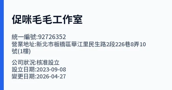 促咪毛毛工作室的照片-統編 92726352(新北市) 公司登記資料與營業項目詳細圖表