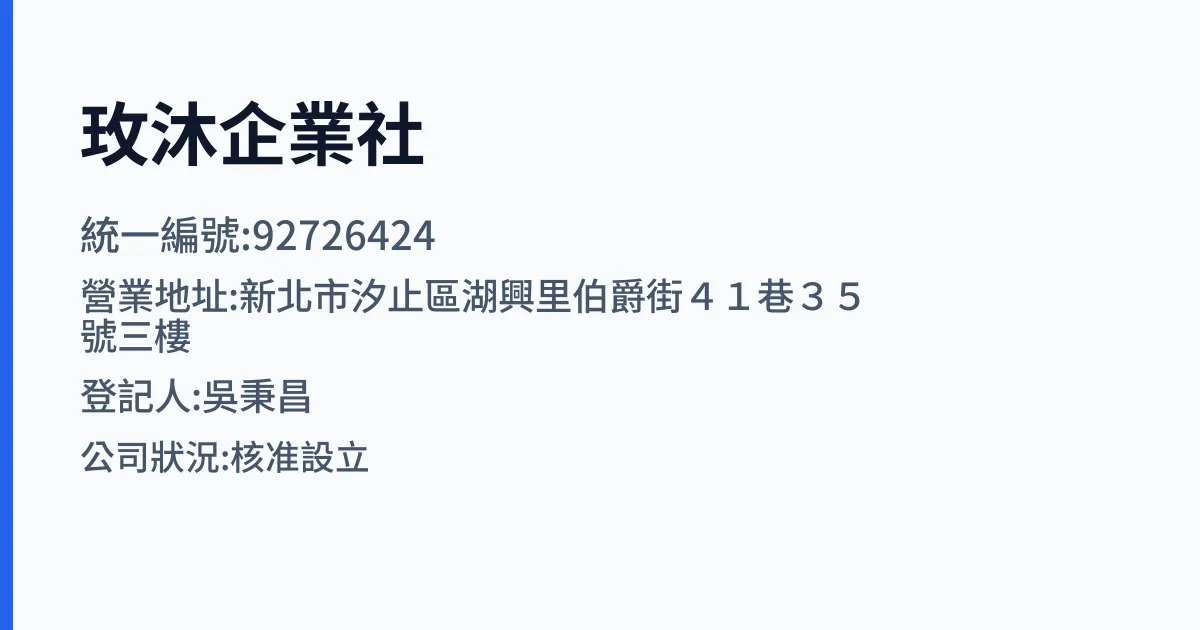玫沐企業社 - 統編 92726424(新北市) 公司登記資料與營業項目詳細圖表