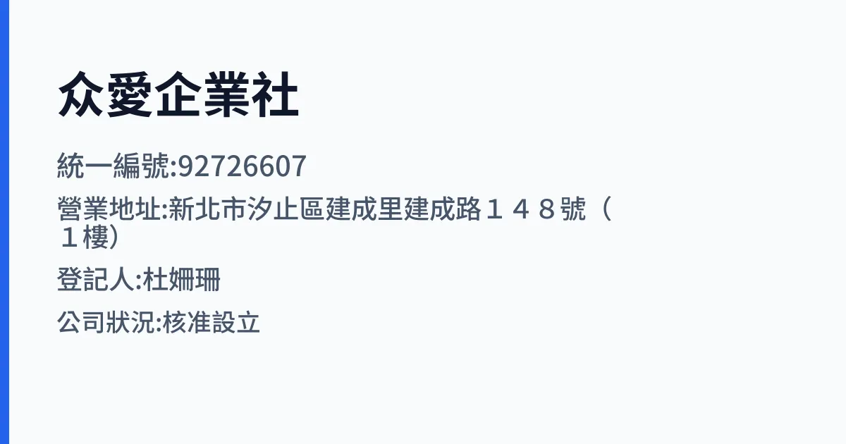 众愛企業社 - 統編 92726607(新北市) 公司登記資料與營業項目詳細圖表