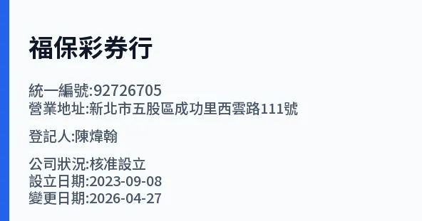 福保彩券行的照片-統編 92726705(新北市) 公司登記資料與營業項目詳細圖表