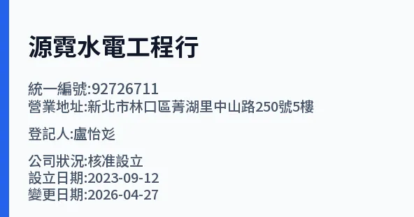 源霓水電工程行的照片-統編 92726711(新北市) 公司登記資料與營業項目詳細圖表