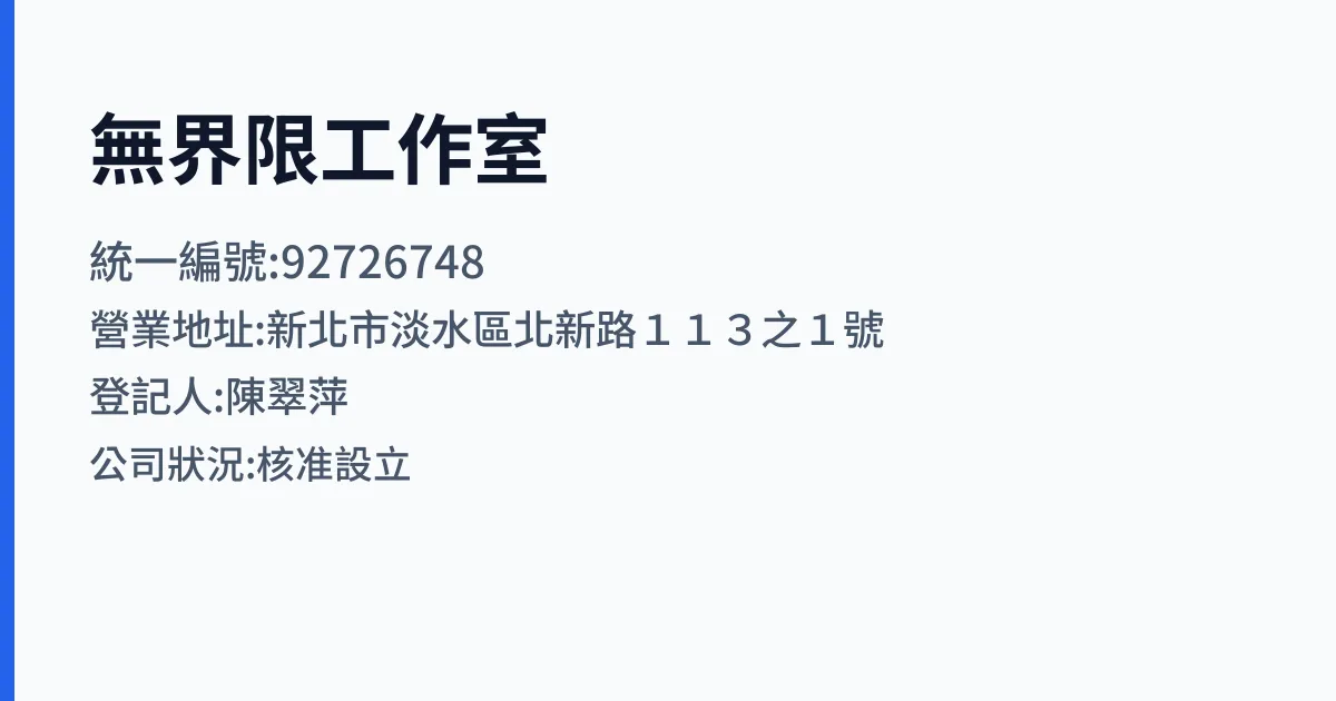 無界限工作室 - 統編 92726748(新北市) 公司登記資料與營業項目詳細圖表