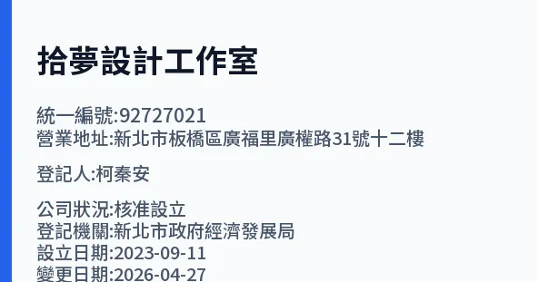 拾夢設計工作室的照片-統編 92727021(新北市) 公司登記資料與營業項目詳細圖表