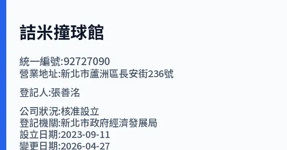 詰米撞球館的照片-統編 92727090(新北市) 公司登記資料與營業項目詳細圖表