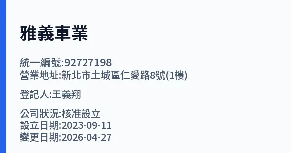 雅義車業的照片-統編 92727198(新北市) 公司登記資料與營業項目詳細圖表
