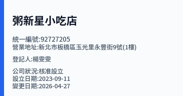 粥新星小吃店的照片-統編 92727205(新北市) 公司登記資料與營業項目詳細圖表